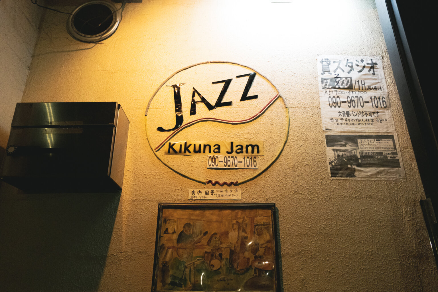 365日 JAZZが楽しめる「Kikuna Jam」（菊名） | 菊名池古民家放送局